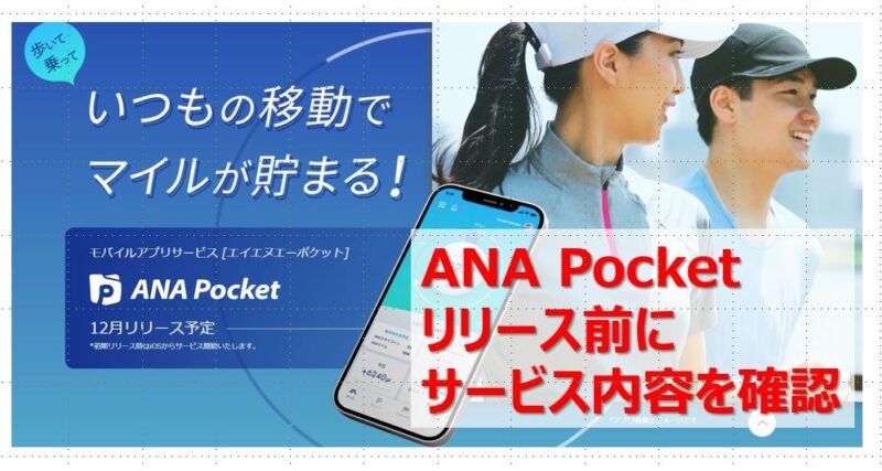 【ANA Pocket】いつもの移動でマイルが貯まる【リリース前の確認】 | 賢いサラリーマン生活