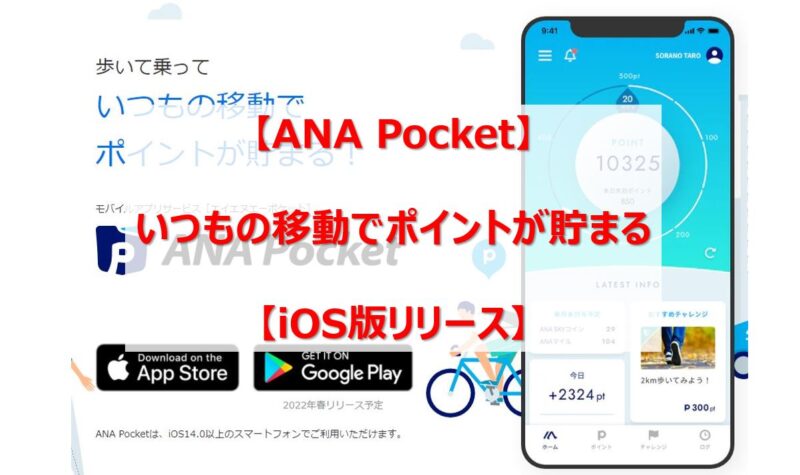 【ANA Pocket】いつもの移動でポイントが貯まる！【iOS版リリース】 | 賢いサラリーマン生活
