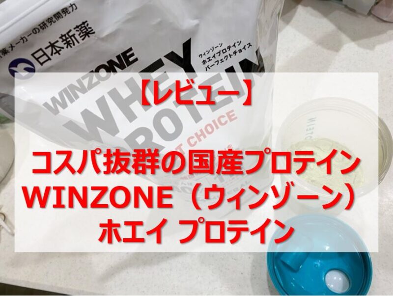 【レビュー】コスパ抜群の国産プロテイン WINZONE（ウィンゾーン）ホエイ プロテイン | 賢いサラリーマン生活