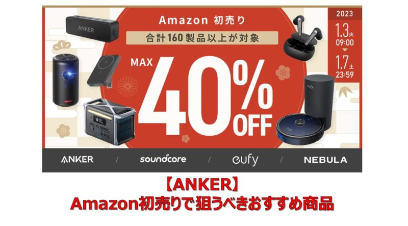 【ANKER】Amazon初売りで狙うべきおすすめ商品 | 賢いサラリーマン生活