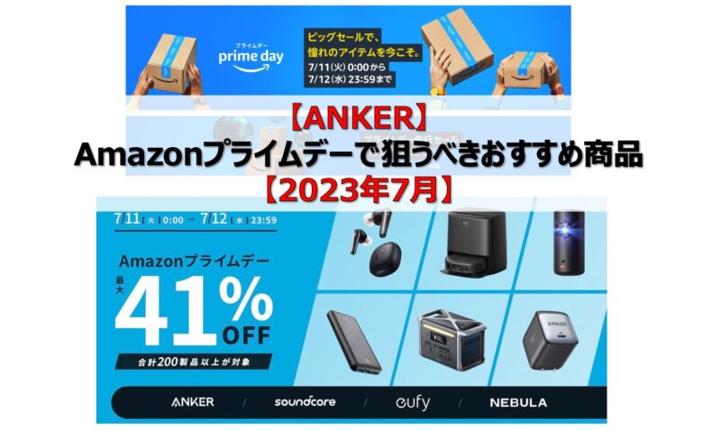 【ANKER】Amazonプライムデーで狙うべきおすすめ商品【2023年7月】 | 賢いサラリーマン生活